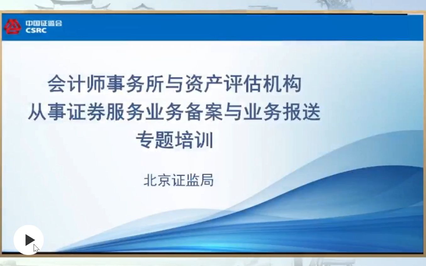 2022年8月 北京证监局与北评协联合举办会计师事务所与资产评估机构...