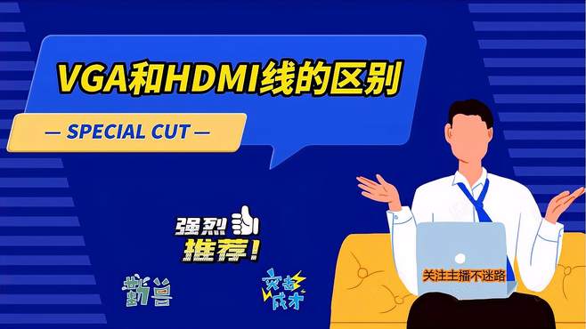 VGA和HDMI线的区别
