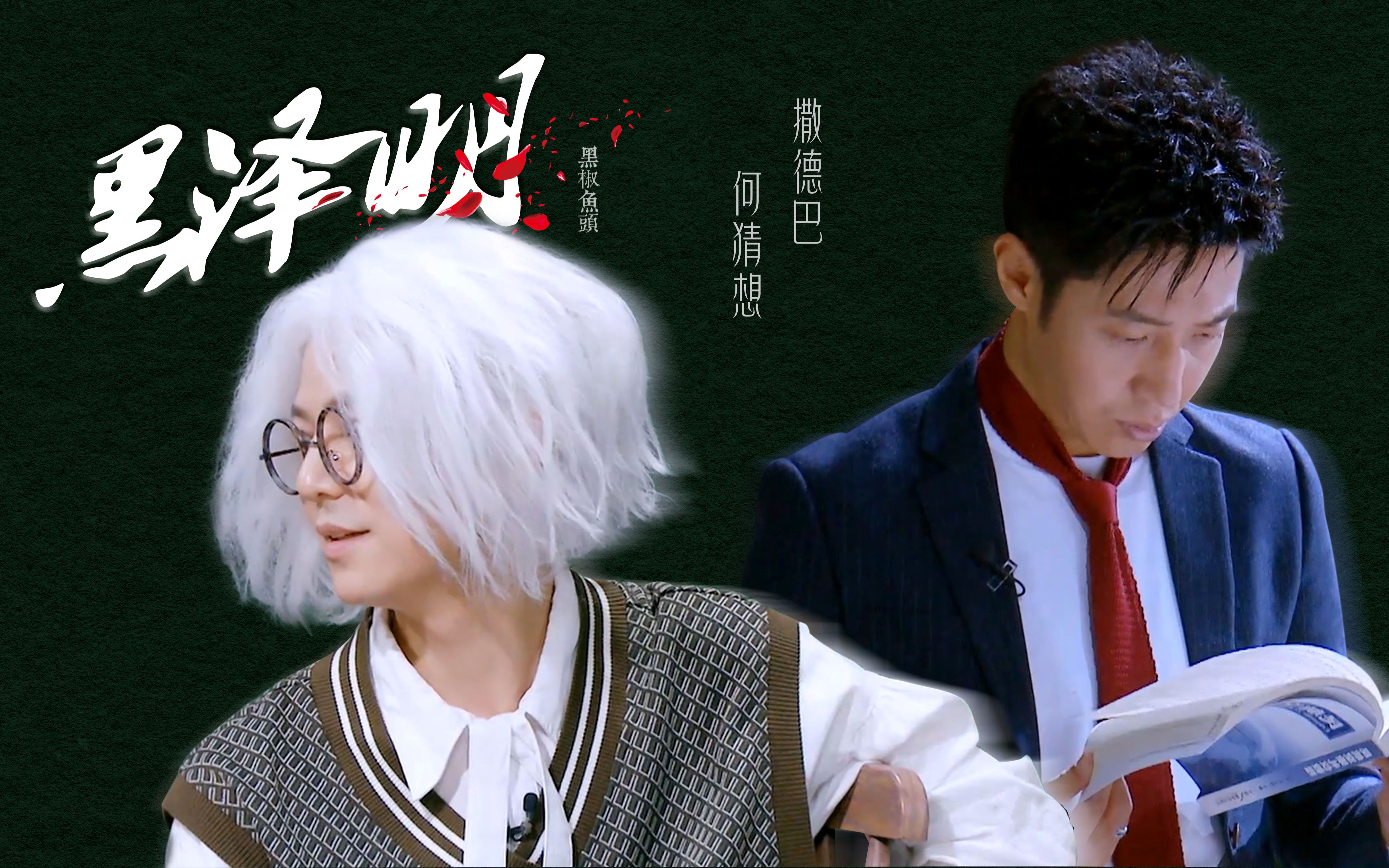 ...×何猜想无差 黑泽明】(稍微台词向)看了大侦探收官没有人会不嗑双北!