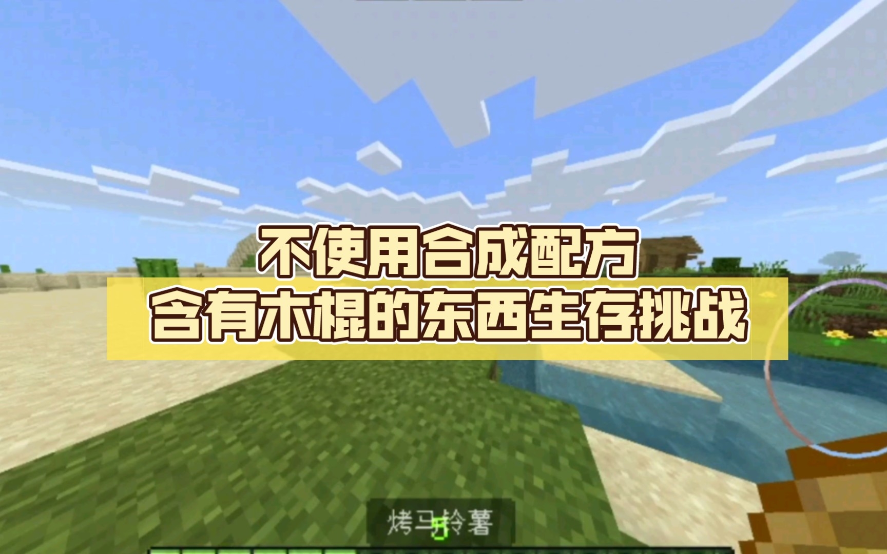 我的世界:不使用合成配方含有木棍的东西生存挑战(2)