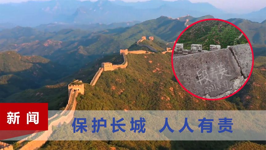 行拘!河北2游客在长城上刻字,官方:史上最严厉一次处罚