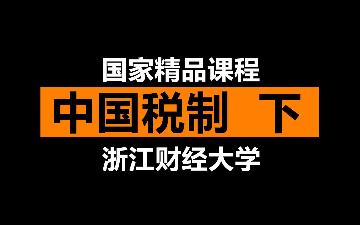 【浙江财经大学】《中国税制》(下)沈玉平教授 | 国家级精品课程