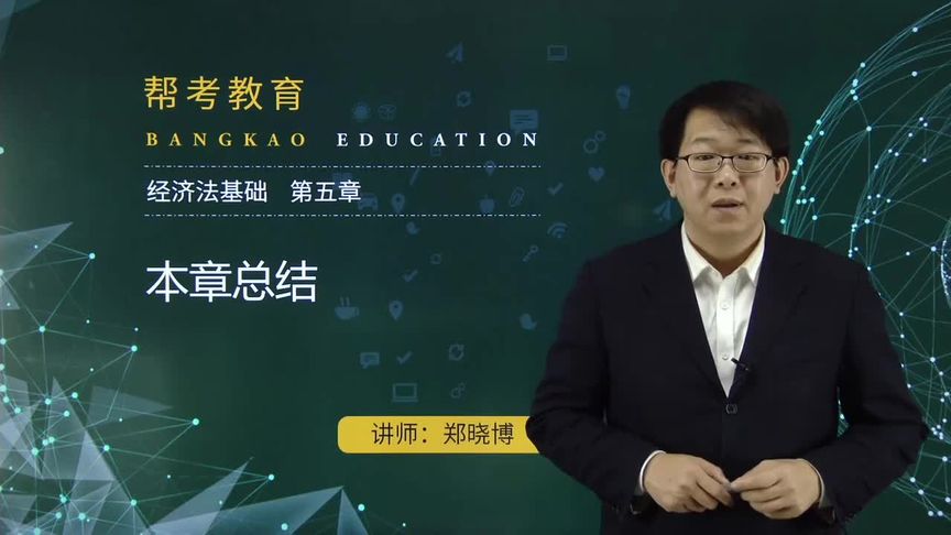 帮考网初级会计职称考试-经济法基础-第五章总结