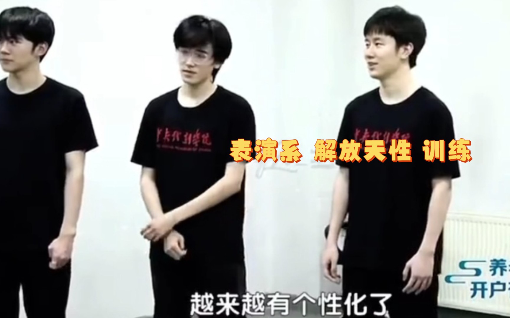 表演系“解放天性”训练,宋亚轩“哇嗷”,后面同学跟着“哇 嗷”
