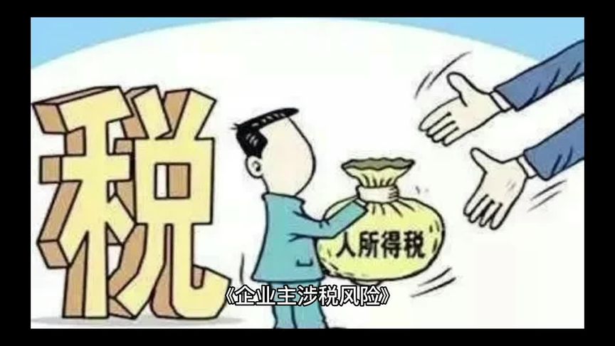 《企业主涉税风险》“热点新闻解析”--邓伦逃税