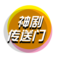 神剧传送门 