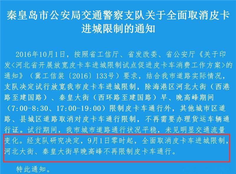 皮卡限行进一步被放宽。日前,河北秦皇岛宣布:将从2019年9月1日零时...