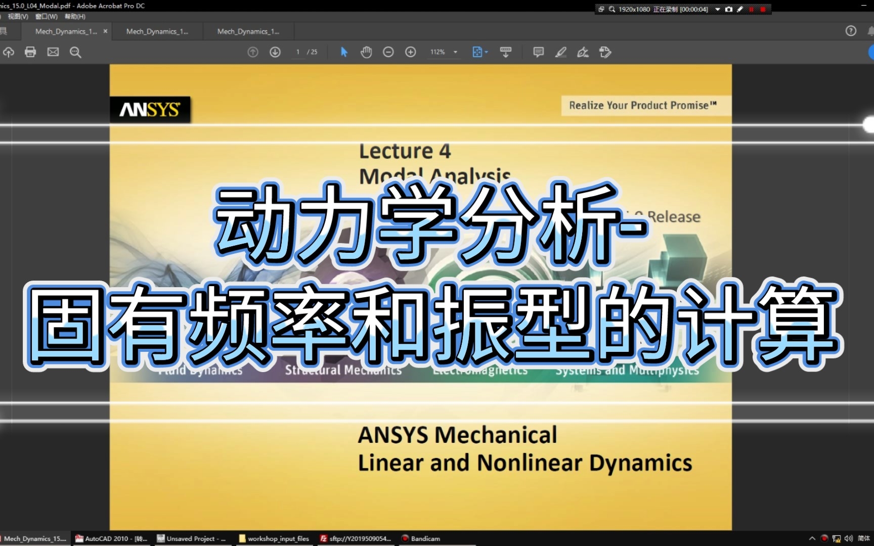 动力学分析-固有频率和振型的计算