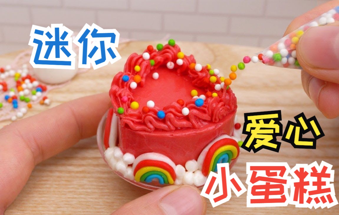 【迷你厨房】迷你爱心小蛋糕