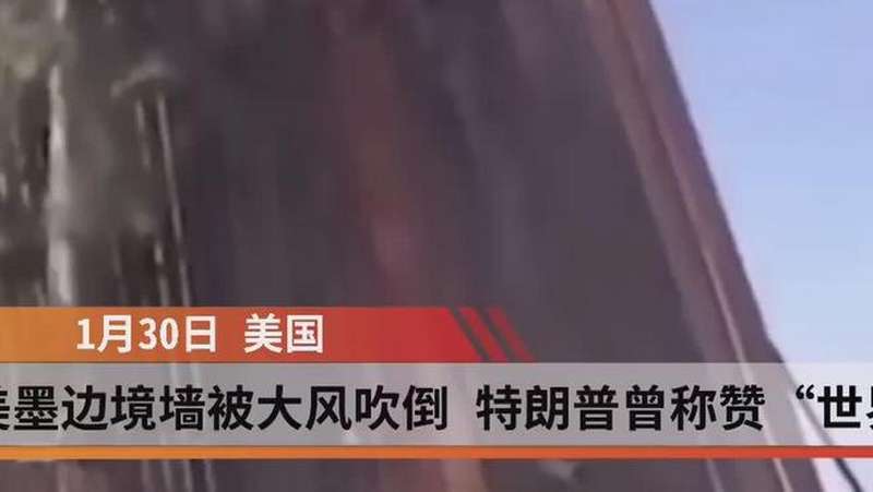 在建美墨边境墙被大风吹倒 特朗普曾称赞“世界级”