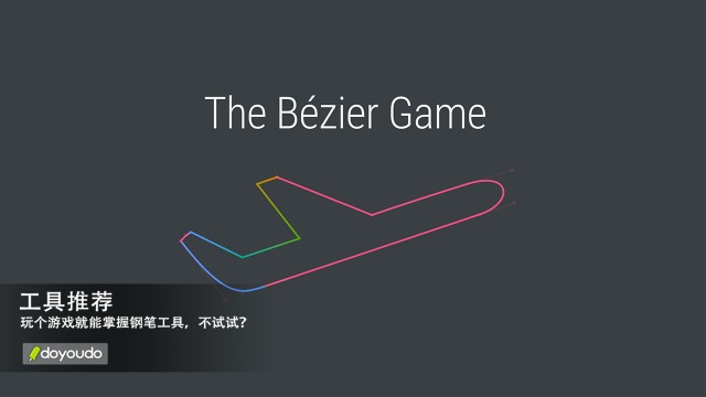 玩个游戏就能掌握钢笔工具,不试试吗?