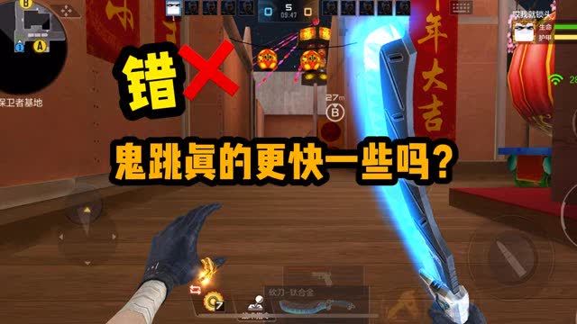 鬼跳真的很快吗CF手游CF手游暗影宝藏岛游戏凡星计划