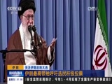 [新闻直播间]关注伊朗总统大选:伊朗最高领袖呼吁选民积极投票