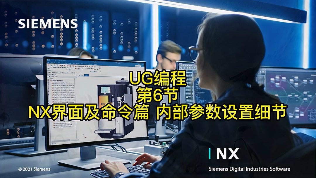 第6节-NX界面及命令篇 内部参数设置细节(UG编程2023)