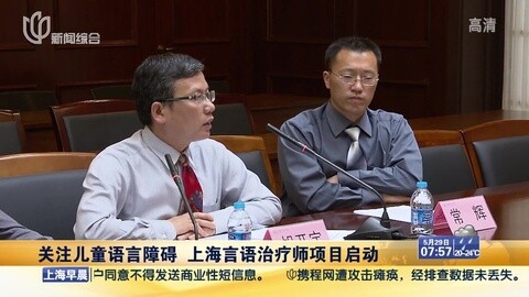 关注儿童语言障碍 上海言语治疗师项目启动