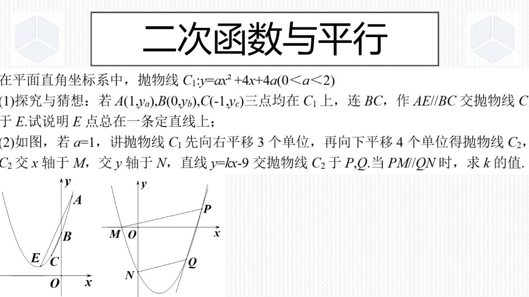 中考函数知识汇总,二次函数与平行,思路不难但计算需要掌握技巧