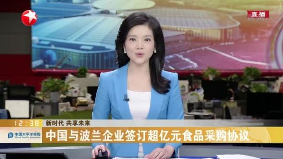 新时代 共享未来:中国与波兰企业签订超亿元食品采购协议