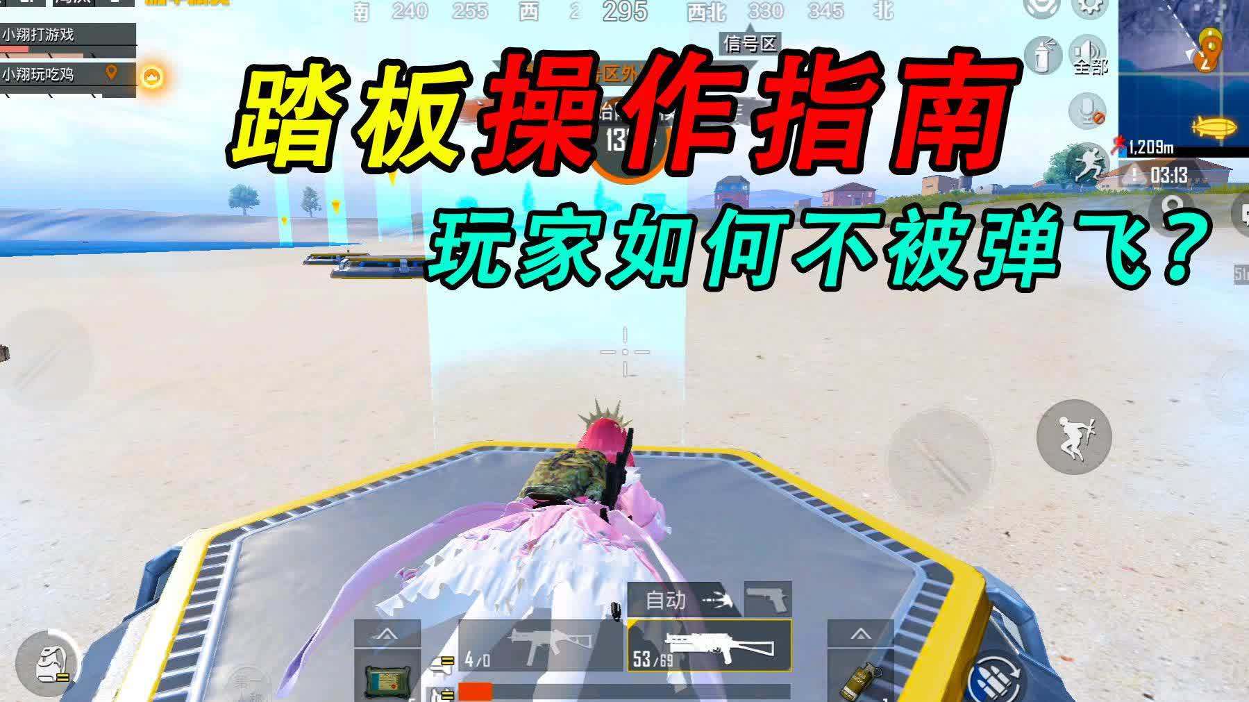 和平精英!踏板“操作指南”,玩家如何不被弹飞?2分钟揭晓
