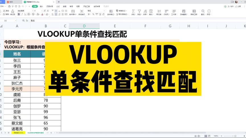 VLOOKUP单条件查找匹配