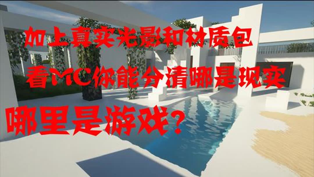 我的世界:用上极致光影加材质包看MC,分得清哪是游戏和现实?