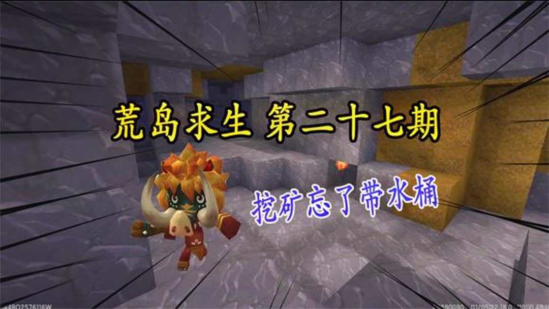 迷你世界:荒岛求生第二十七期,挖矿忘记了带上水桶怎么办