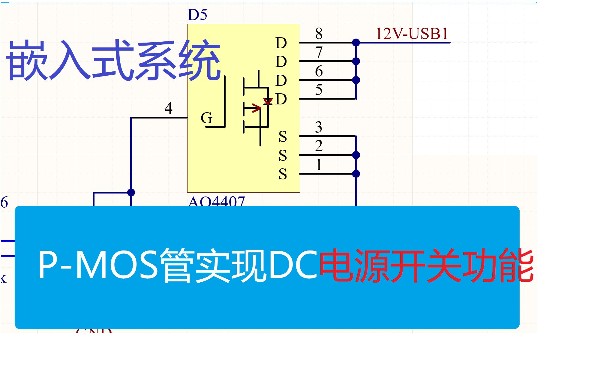嵌入式电子电路中使用P-MOS管实现DC电源开关功能