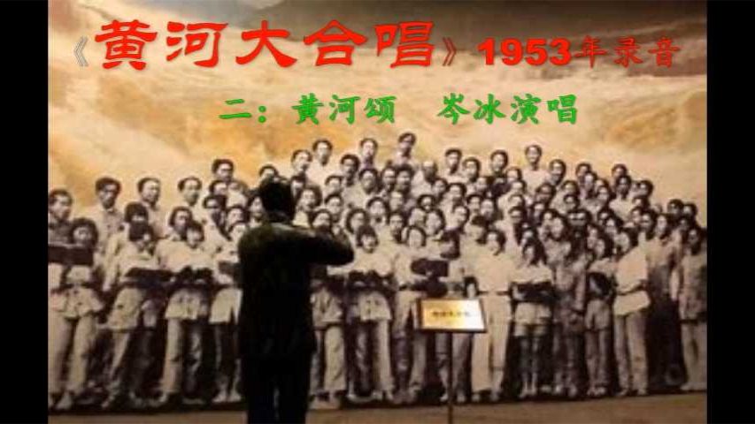 歌曲《黄河大合唱》曲二:黄河颂 岑冰演唱 (1953年录音》