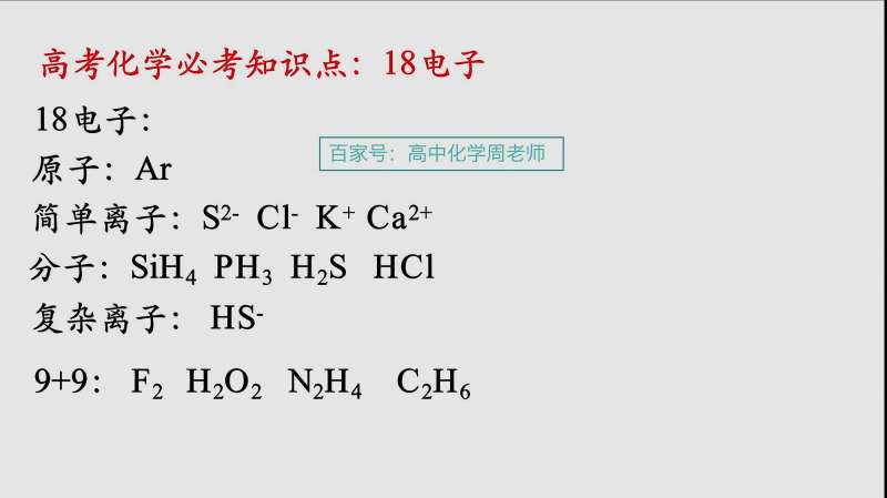 最全的18电子微粒总结!化学选考必考!