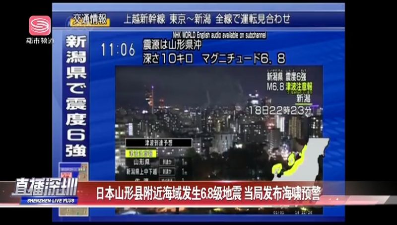 日本山形县附近海域发生6.8级地震,当局发布海啸预警