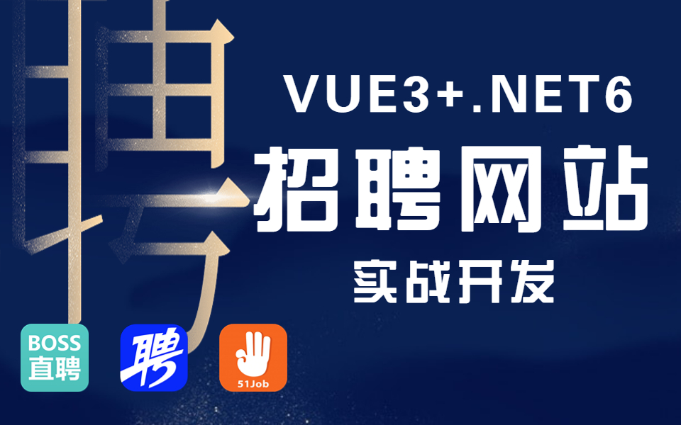 VUE3.0+.NET6前后端实现招聘网站企业级项目实战开发,零基础3小时...
