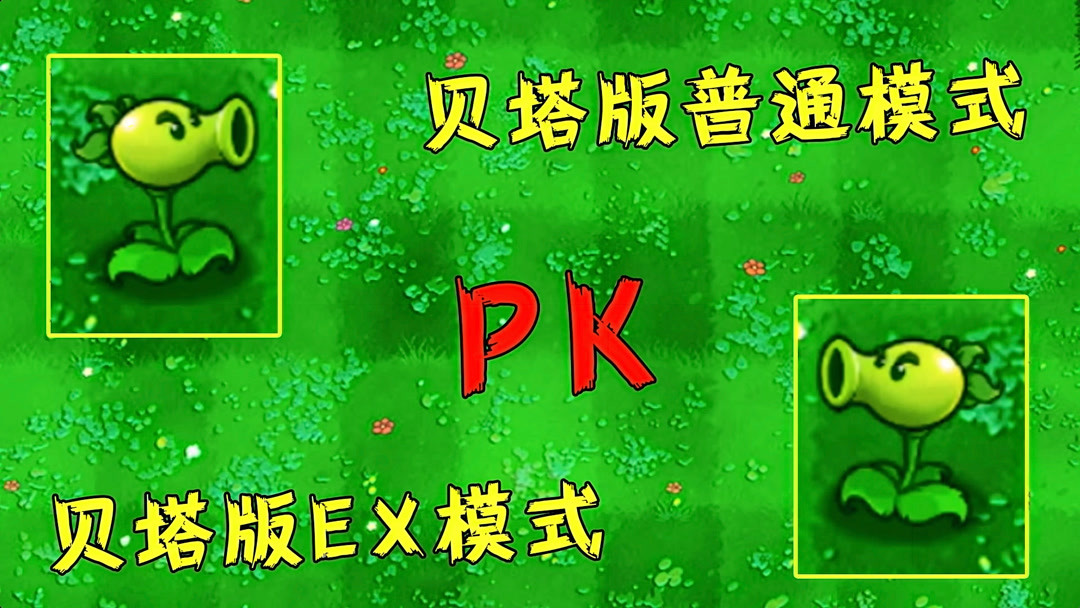 植物大战僵尸:贝塔版中EX模式中的植物,与原版植物有什么区别?