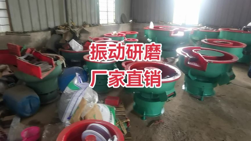 #研磨抛光 #实体厂家 振动研磨机现货供应,工厂直销