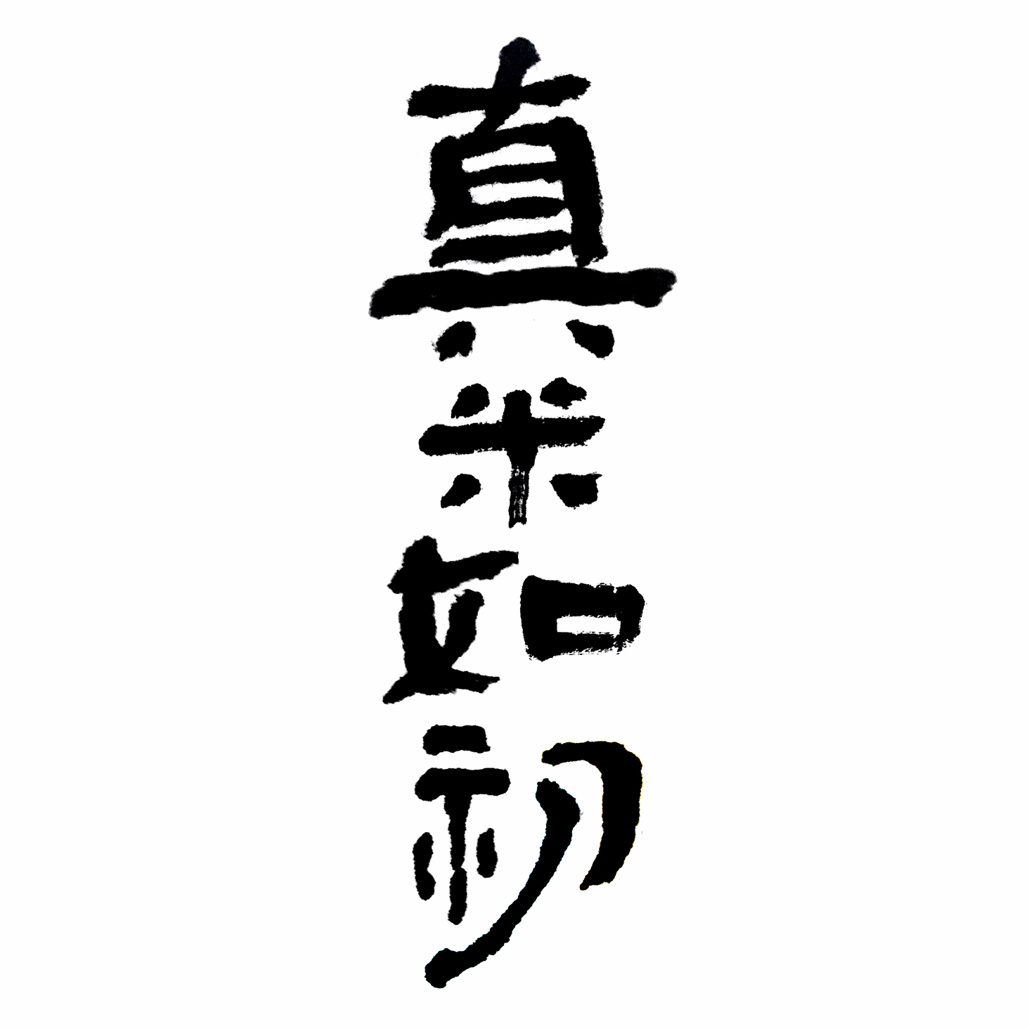 真米如初 
