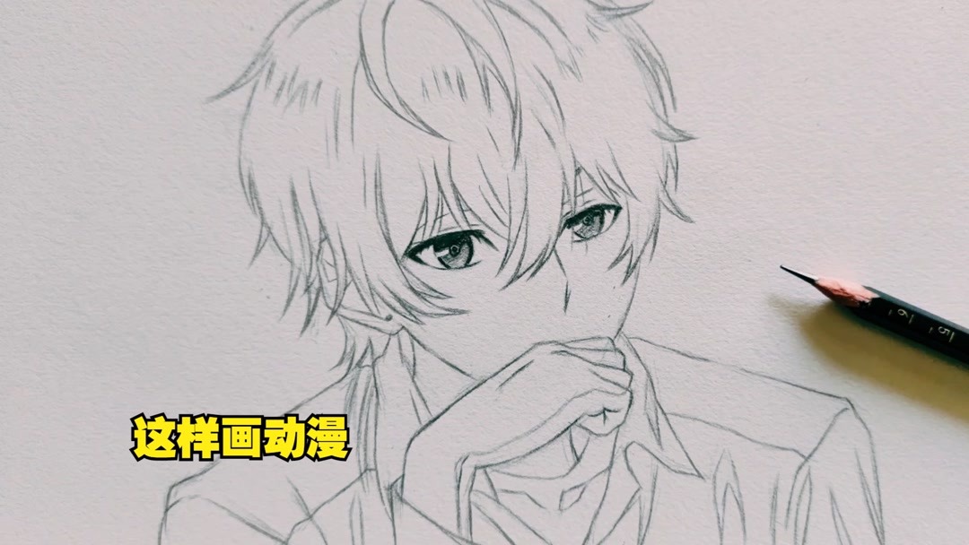 每日一画,动漫男生这样画超简单一看就会!适合新手快来画吧