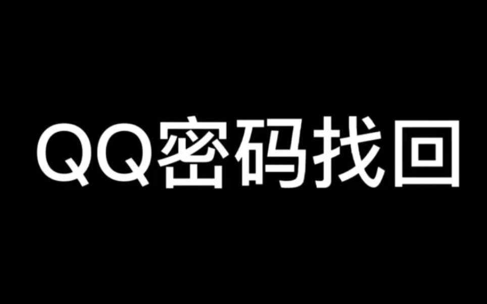 教你QQ被盗人脸和手机不能用时怎么找回密码。(适用于最近腾讯QQ...