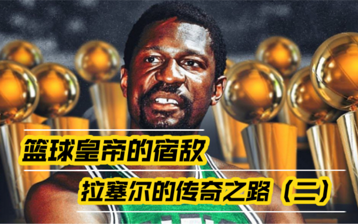 豪取55连胜,比尔拉塞尔力压张伯伦成为全大学最好的运功员