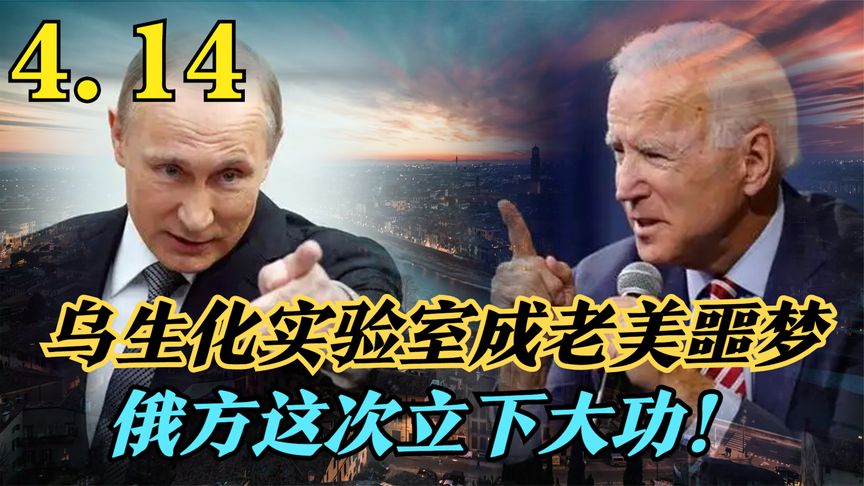 乌生化实验室成老美“噩梦”,老美这回是真惨了,4月14日下午