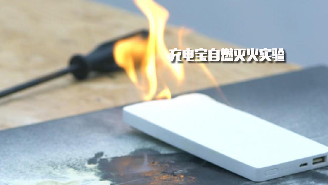 实用!充电宝自燃灭火测试