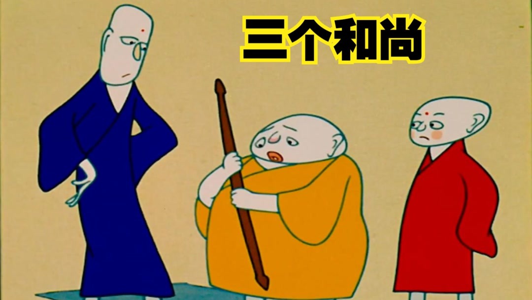 一个和尚有水喝,二个和尚抬水喝,三个和尚挑水的故事引人深思!