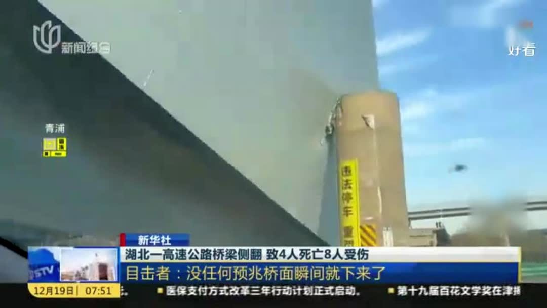 湖北一高速公路桥梁侧翻致4人死亡8人受伤