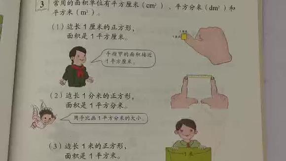 学浪计划-三年级数学下册第五单元例题3-常用的面积单位