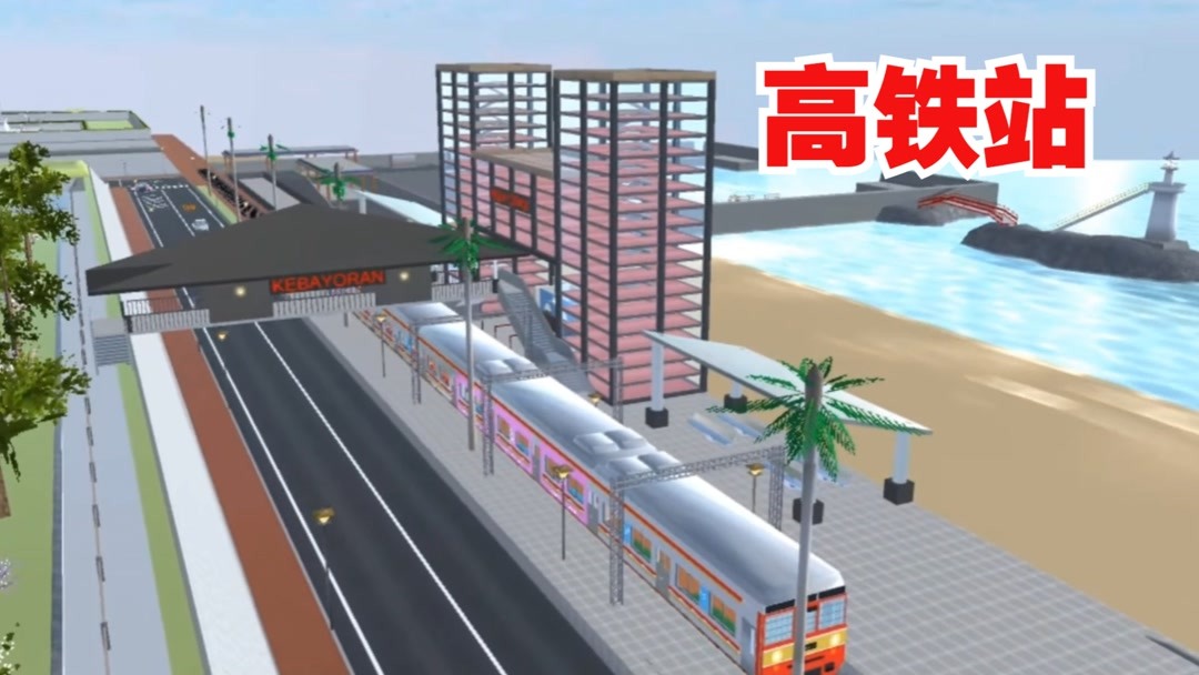 樱花校园模拟器:樱校里的时尚高铁站!