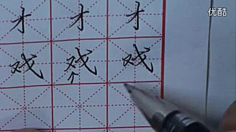 《硬笔行书》 书法 技法 笔法教学视频 第五集