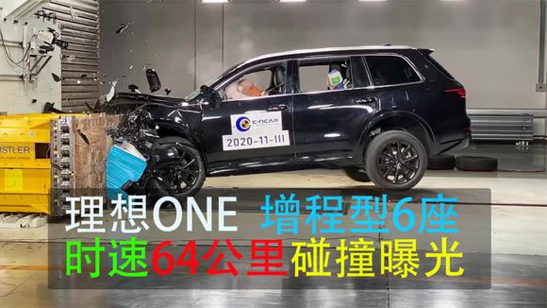 理想ONE时速64公里碰撞视频首次曝光 这次安全性能大考你满意吗