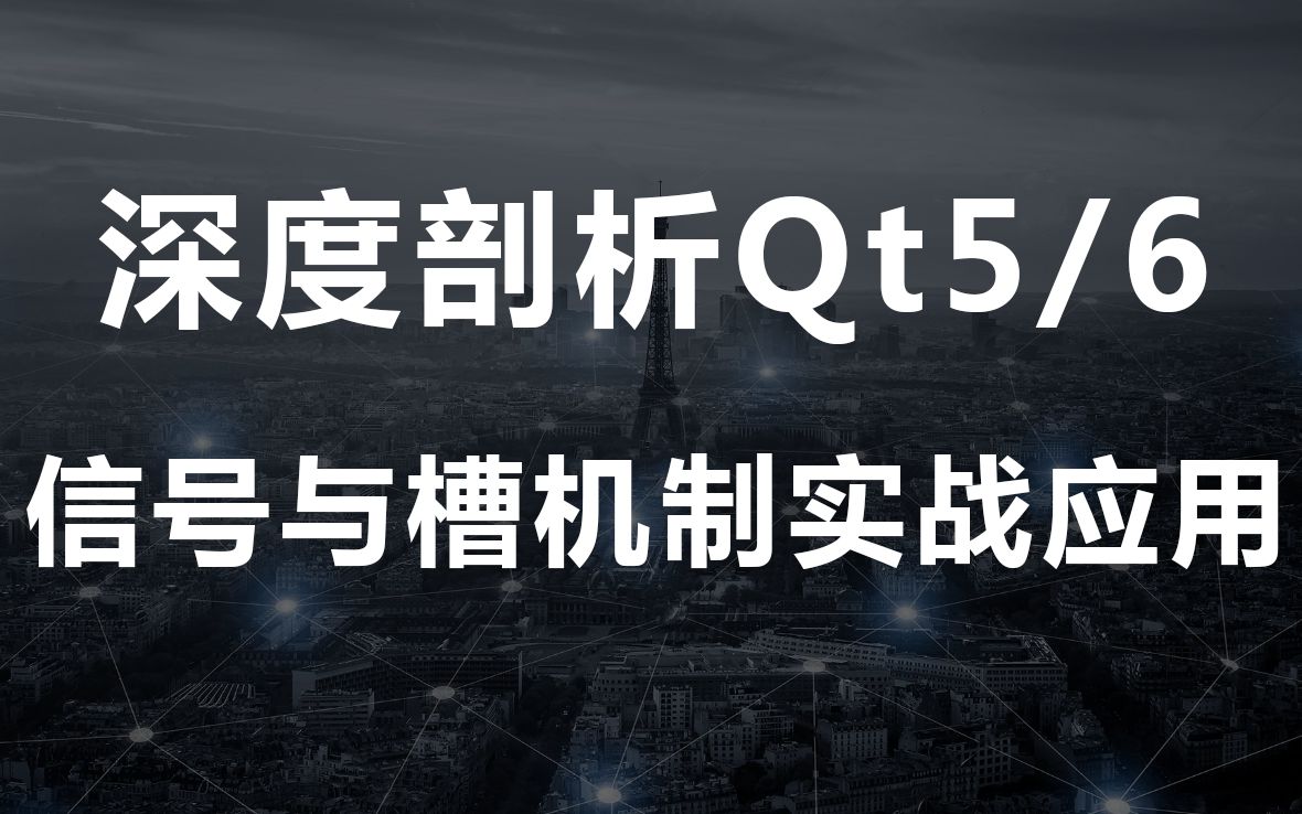 【Qt开发教程】深度剖析Qt5/6信号与槽机制实战应用