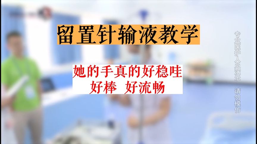 留置针输液实操教学,她好勇哦!#护士 #护士懂护士 #实习护士