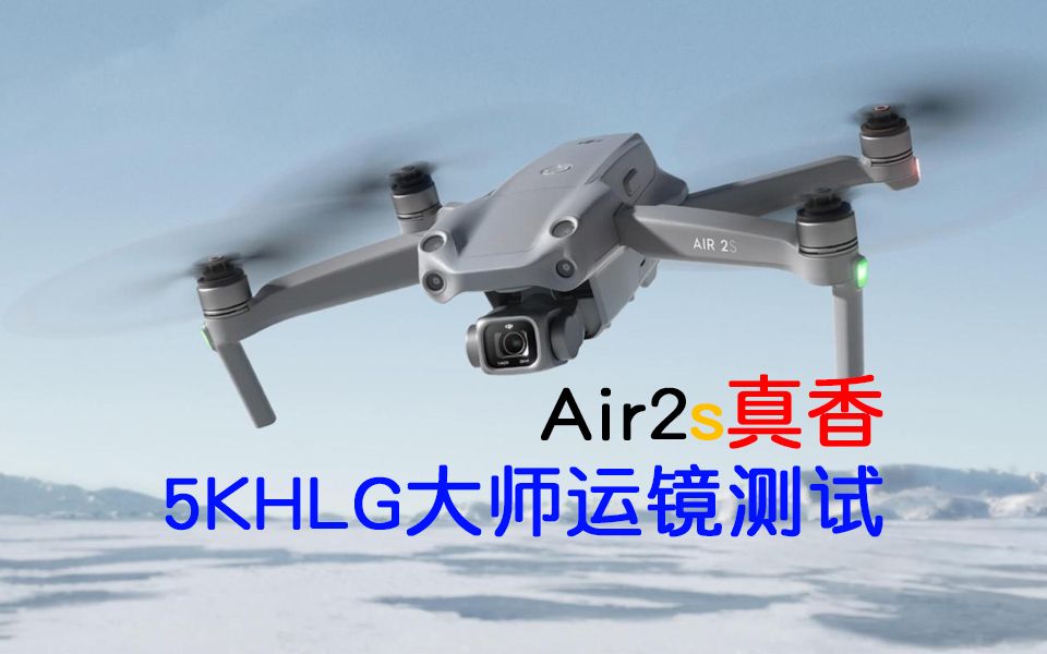 DJI Air2s 5K大师镜头运镜自动飞行测试