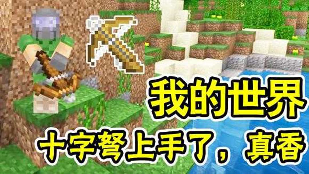 我的世界:十字弩上手!附魔后更是强力!