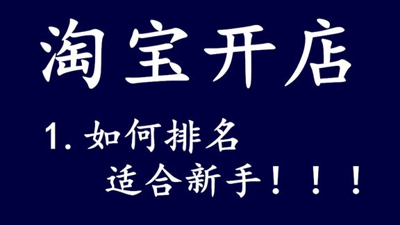 淘宝新手如何提升排名 淘宝开店需要什么步骤 开网店淘宝宝贝教程