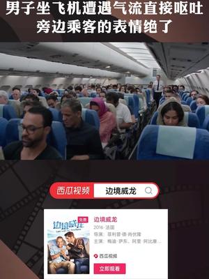 男子坐飞机遭遇气流直接呕吐,旁边乘客的表情绝了